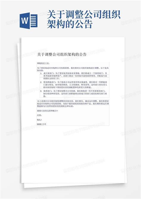 关于调整公司组织架构的公告word模板下载 编号qapvnvkr 熊猫办公