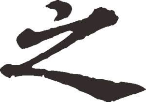 千里之行始于足下千里之行始于足下的艺术字 logo 字体logo美术字搜索 字体设计 字体下载 标志设计欣赏 logo欣赏 标志欣赏 书法字体