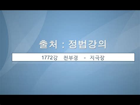 MP3 강의 1772강 천부경 지극장 YouTube