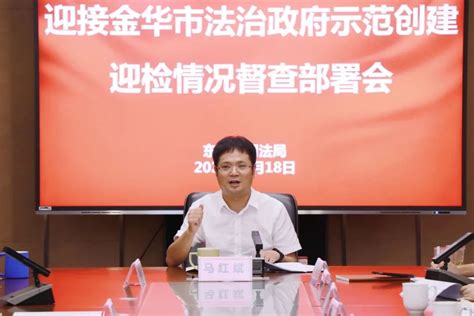 再强调、再部署、再落实，东阳市组织召开金华市法治政府示范创建工作推进会