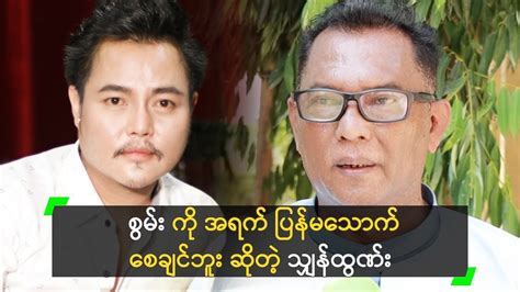 စွမ်း ကို အရက် ပြန်မသောက်စေချင်ဘူး ဆိုတဲ့ သျှန်ထွဏ်း Youtube