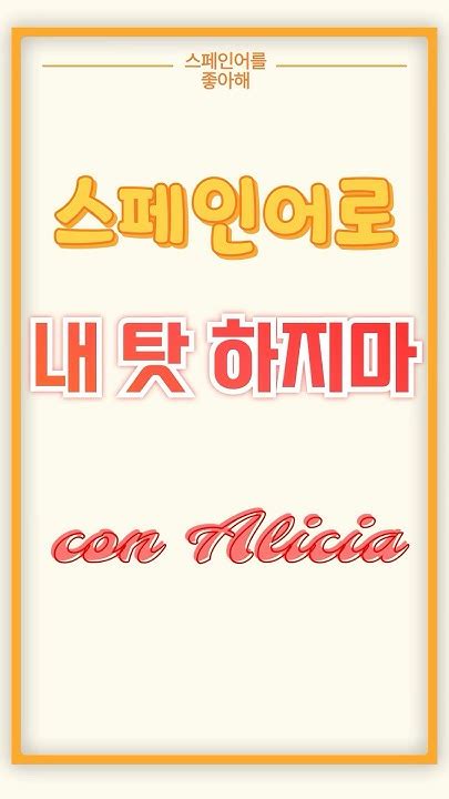 스페인어 내탓하지마 기초스페인어 스페인어공부 스페인어회화 스페인어독학 스페인어표현 스페인어어휘 스페인어단어