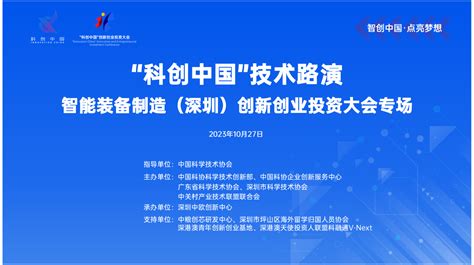 “科创中国”技术路演——智能装备制造（深圳）创新创业投资大会专场科创中国