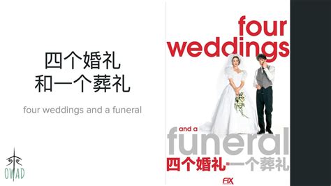 Four Weddings and a Funeral 四个婚礼和一个葬礼 S3E56 OWAD Learning