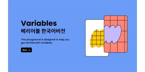 베리어블 플레이그라운드한국어버전 Variables Playground Figma