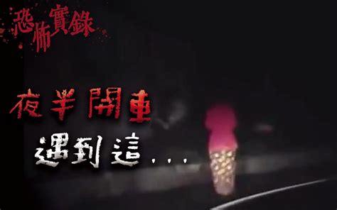 恐怖实录恐怖夜路路人拍到的5个超自然现象画面 C 哥 C 哥 哔哩哔哩视频