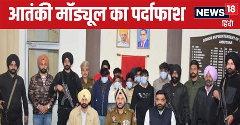 Amritsar News नहीं मान रहा पाक क्रॉस बॉर्डर आतंकी मॉड्यूल का पर्दाफाश
