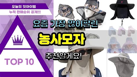 농사모자 추천 판매순위 Top10 가격 평점 후기 비교 Youtube