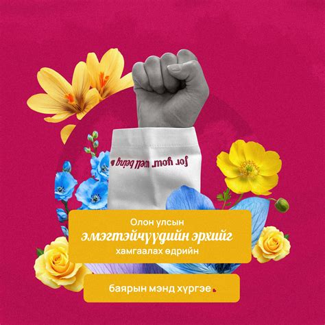 Hi 🫶“Олон улсын эмэгтэйчүүдийн эрхийг хамгаалах өдөр” ийн баярын