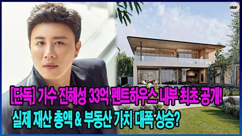가수 진해성의 33억 원대 펜트하우스 내부가 공개되었습니다 진해성의 부동산 가치와 총 자산이 크게 증가했습니다 그 이유는 무엇일까요 Youtube