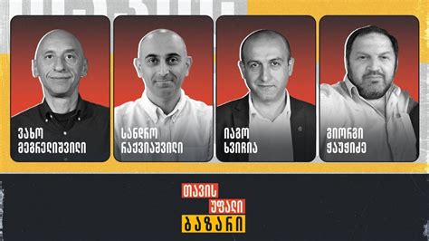 პოლიტიკა ბავშვებისთვის 🔴 თავი პირველი ️ ქართული ოცნება Youtube