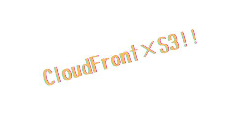 Aws Cloudfrontからs3へのアクセス制御をoacを使って正しく設定する