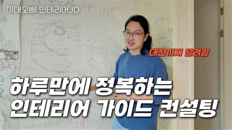 대전에서 온 긴급 요청 반셀프 인테리어 하드캐리 어디까지 가능할까 Youtube