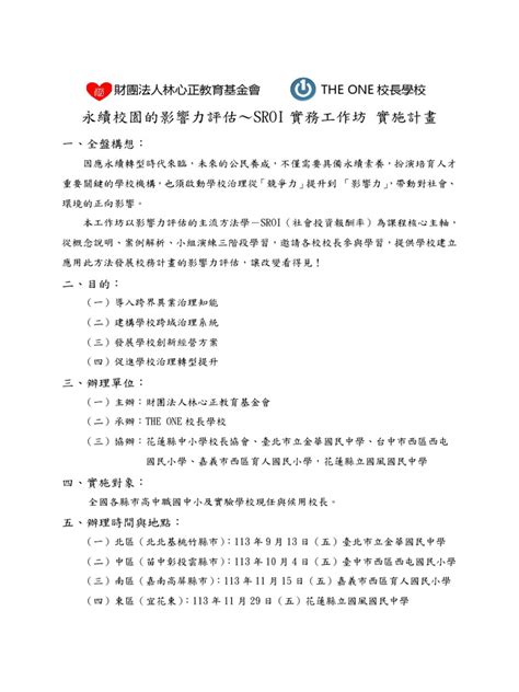 永續校園的影響力評估～sroi實務工作坊 實施計畫 Pdf