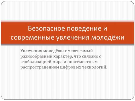 Презентация по ОБЖ на тему Безопасное поведение и современные увлечения молодёжи 9 класс