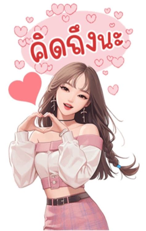 ปักพินโดย Apple Ngamwong ใน ไว้ทำไลน์ ในปี 2024 โพสท่า การ์ตูนสาว คำพูดโรแมนติก