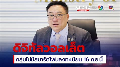 ข่าวไปกันต่อ “จุลพันธ์” เผย 16 ก ย นี้ เปิดให้กลุ่มไม่มีสมาร์ตโฟน ลงทะเบียน “ดิจิทัลวอลเล็ต”