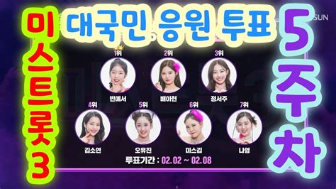 미스트롯3 대국민 온라인 응원 투표 5주차 투표현황 1위 빈예서 2위 배아현 3위 정서주 4위 김소연 5위 오유진 6위 미스김 7위 나영 미스트롯3 정서주