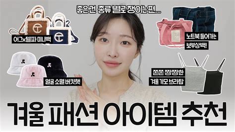 Cc 겨울 갓성비 아이템💖어그가방ㅣ브라추천ㅣ모자ㅣ노트북가방ㅣ쇼핑몰추천ㅣ아랑 Youtube