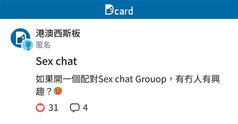 Sex Chat 港澳西斯板 Dcard