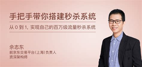 开篇词｜如何设计一个高并发、高可用的秒杀系统？ 佘志东 极客微课堂