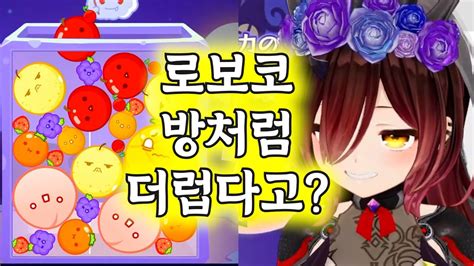 버튜버 평상시의 로보코 방입니다 홀로라이브 로보코 수박게임 Youtube