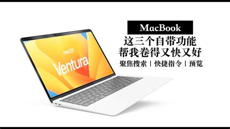 【macbook】提高生产力 这三个自带效率工具 让我卷得又快又好 Youtube 【macbook】提高生产力 这三个自带效率工具 让我卷得又快又好 Youtube