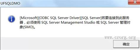 畅捷通运行系统管理提示若要连接到此服务器必须使用SQL Server Management Studio 或SQL Server管理对象 SMO 解决办法 经验技巧 文章中心