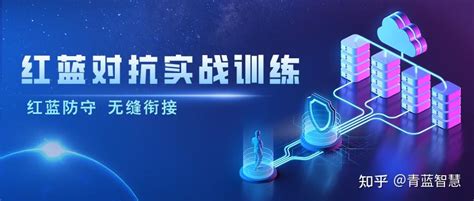 攻防兼备：网络安全红蓝对抗实战训练营课介绍 知乎