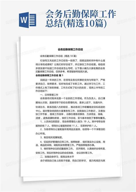 会务后勤保障工作总结精选10篇word模板下载编号qdrkprpb熊猫办公