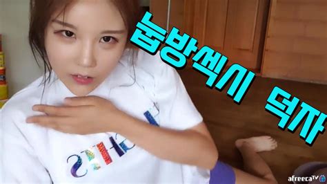 눕방섹시댄스 강원도 귀농여캠 덕자 아프리카tv Vod