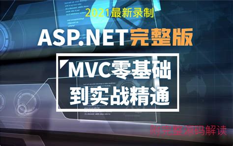 2021最新aspnet Mvc零基础完整实战源码解读｜持续更新cnetmvciocaop框架搭建netcore教程
