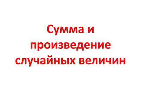 Сумма и произведение случайных величин презентация онлайн