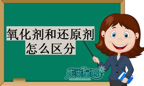 氧化剂和还原剂怎么区分常见氧化剂和还原剂