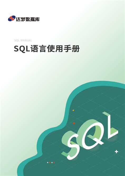 达梦dm8 sql语言使用手册 墨天轮文档
