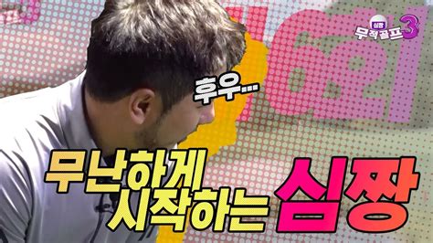 심짱 무적골프 시즌3 6회 무난하게 시작하는 심짱🙁 Youtube