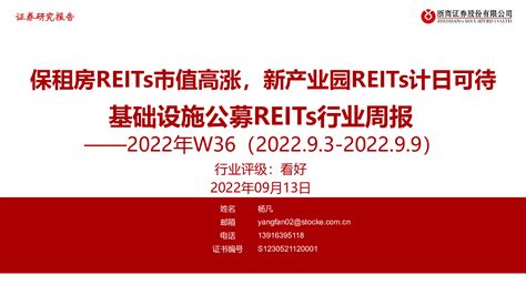 基础设施公募reits行业周报2022年w36：保租房reits市值高涨，新产业园reits计日可待