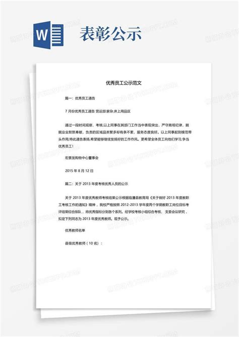 优秀员工公示范文Word模板下载 编号qjyyrowb 熊猫办公