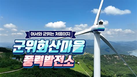 군위화산마을 풍력발전소 Youtube