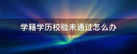 学籍学历校验未通过怎么办 业百科