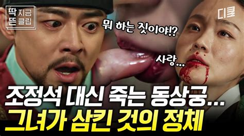 세작 15화 조정석 대신 독을 먹고 자결한 동상궁🩸 더는 전하께 청할 것이 없습니다 임금을 진심으로 사랑했던 궁녀가 마지막으로 남긴 말 Youtube