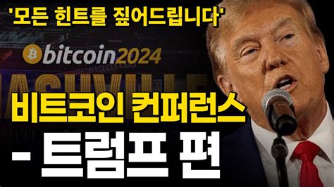 2024년 비트코인 컨퍼런스 트럼프편 그냥 넘기기엔 중요합니다 Youtube