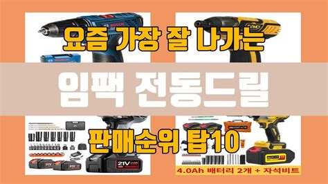 임팩 전동드릴 탑10 인기순위 판매가격 리뷰 후기 추천 Youtube