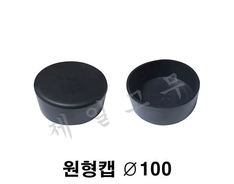 원형캡마감캡 Ø100 제일고무