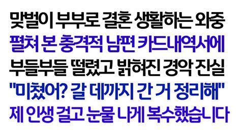 실화사연 맞벌이 부부로 결혼 생활하는 와중 펼쳐 본 충격적 남편 카드내역서에 부들부들 떨렸고 밝혀진 경악 진실 제 인생 걸고