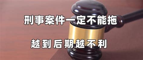 刑事案件一定不能拖，越到后期越不利 知乎