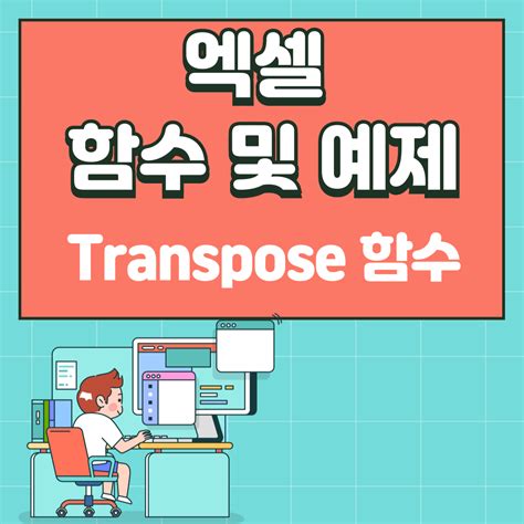 엑셀 함수 및 예제 Transpose 함수