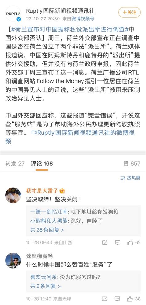 あまの ️小夏 On Twitter 中共因私设海外派出所遭调查的事被俄爹传回了墙内，引发「爱国」群众激烈声讨