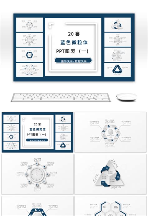 20套蓝色微粒体商务ppt图表合集（一）千库网wordid：114845