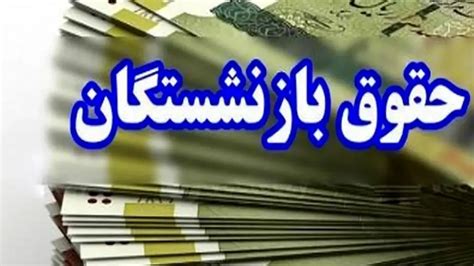 فیش‌های حقوقی بازنشستگان تا عصر بارگذاری می‌شود صندوق کشوری عذرخواهی کرد پایگاه خبری جماران